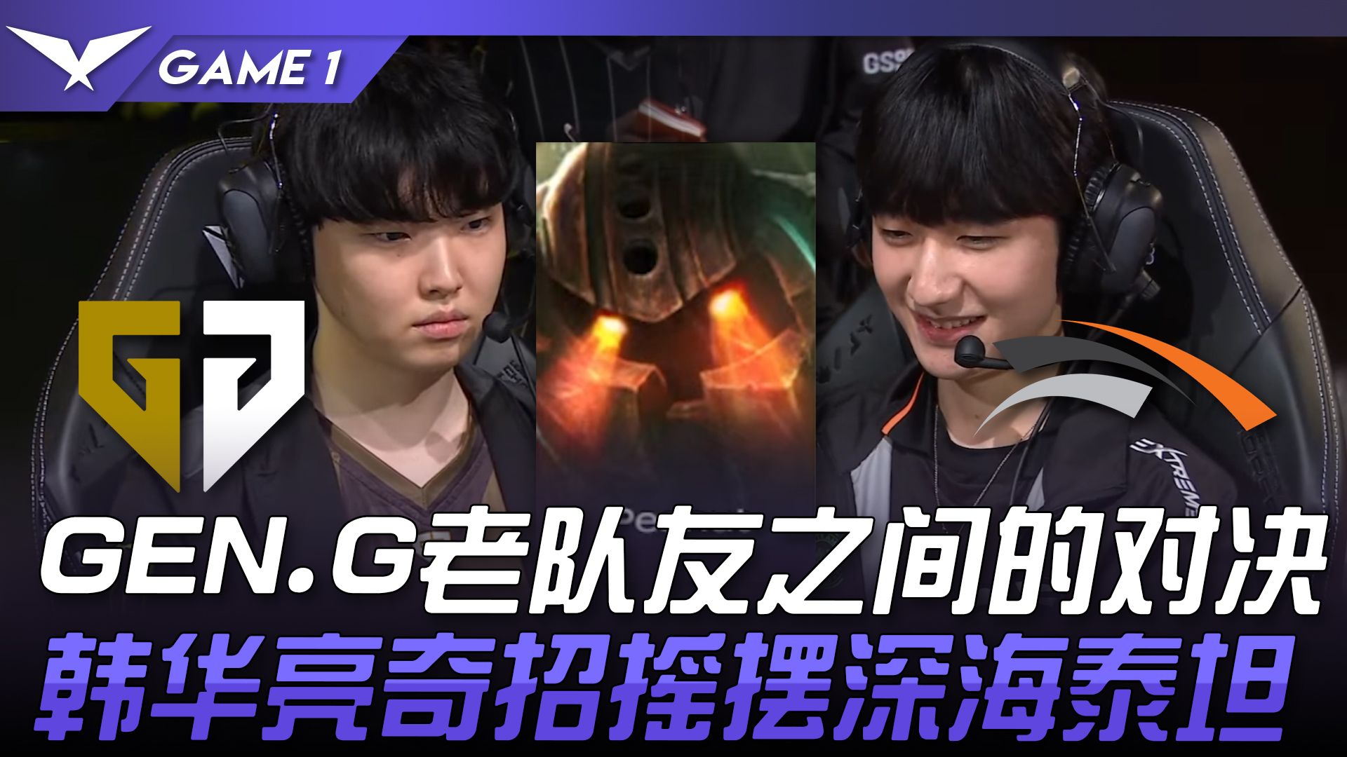 GEN vs HLE 榜首之争! GEN.G老队友之间的对决! 韩华亮奇招摇摆...