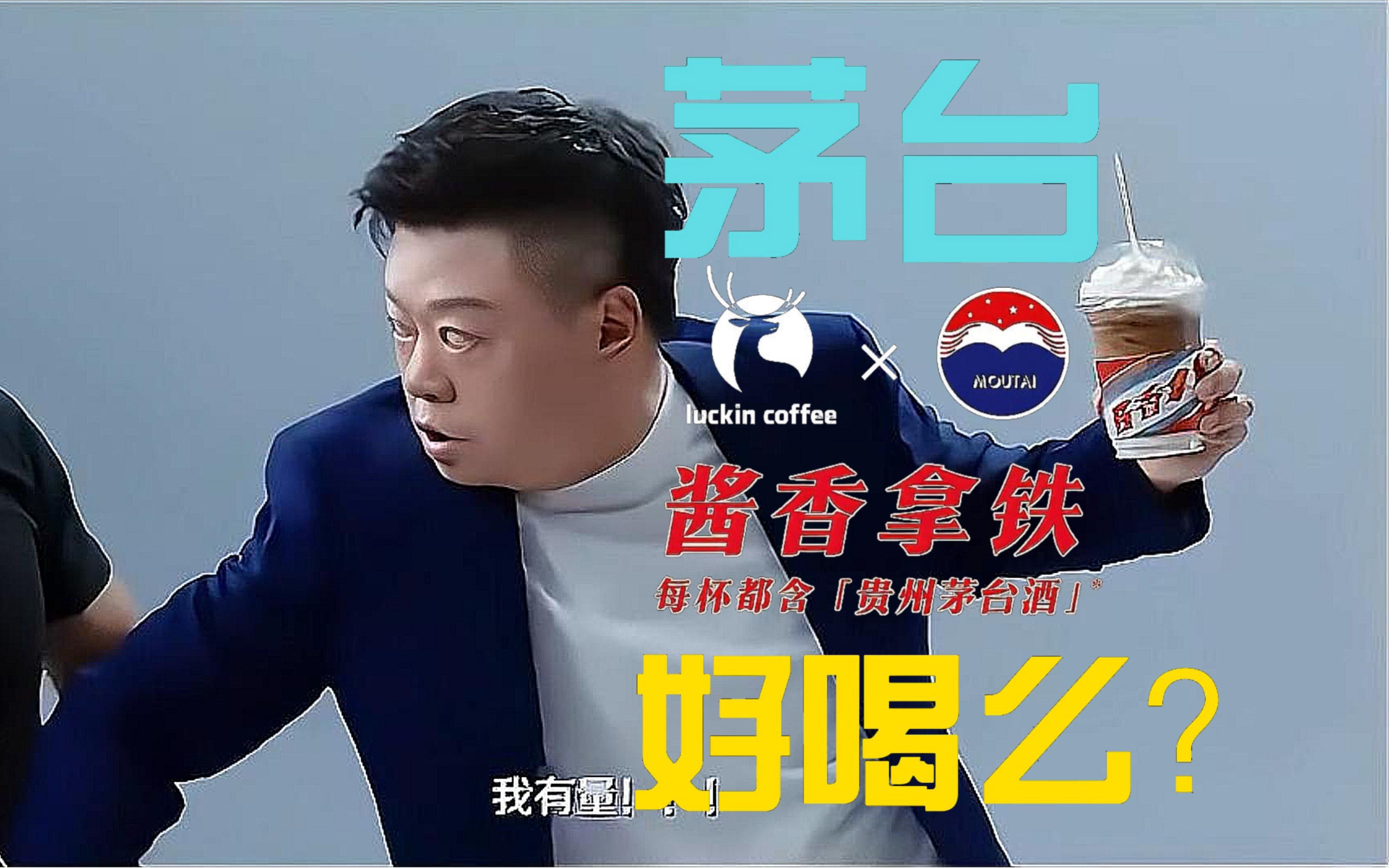 好喝么?都来聊聊茅台和瑞幸的酱香拿铁!