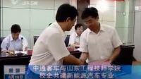 山东卫视:中通客车与山东工程技师学院校企共建新能源汽车专业