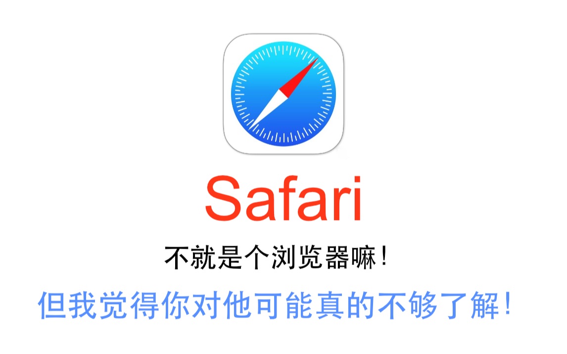 苹果全家桶用户最好浏览器-Safari!
