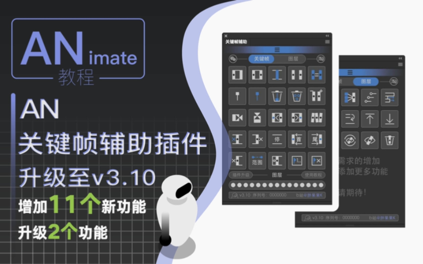 AN关键帧辅助插件升级至v3.10(增加11个新功能,升级了2个功能)