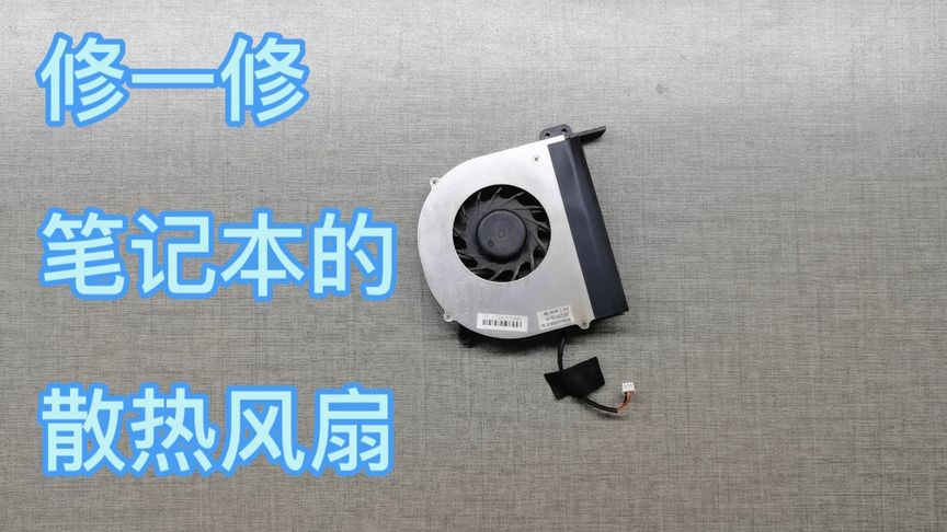 笔记本散热风扇不转了,自己动手修一修#手工 #维修
