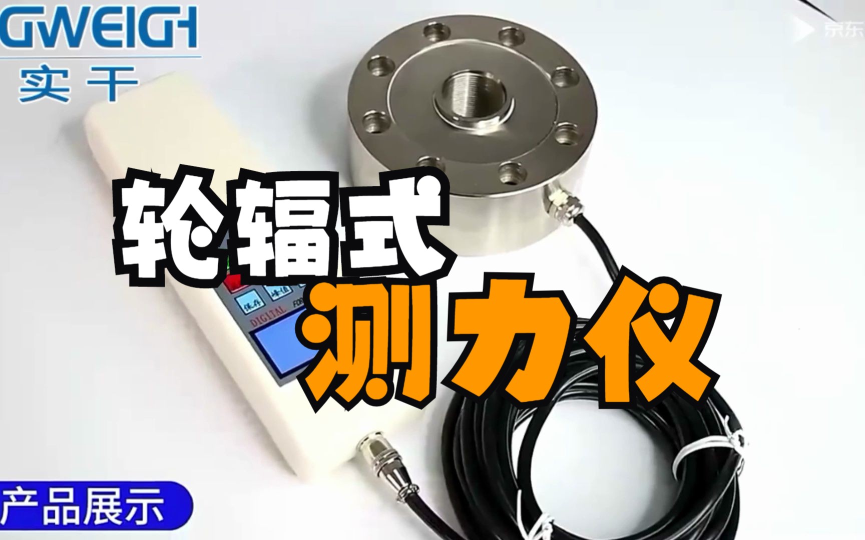 ...实干】0-200T轮辐式测力仪 轮辐数显式拉力计 轮辐式外置推拉力计