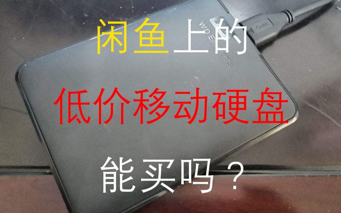 闲鱼上的超低价移动硬盘?买来一个果然被坑了