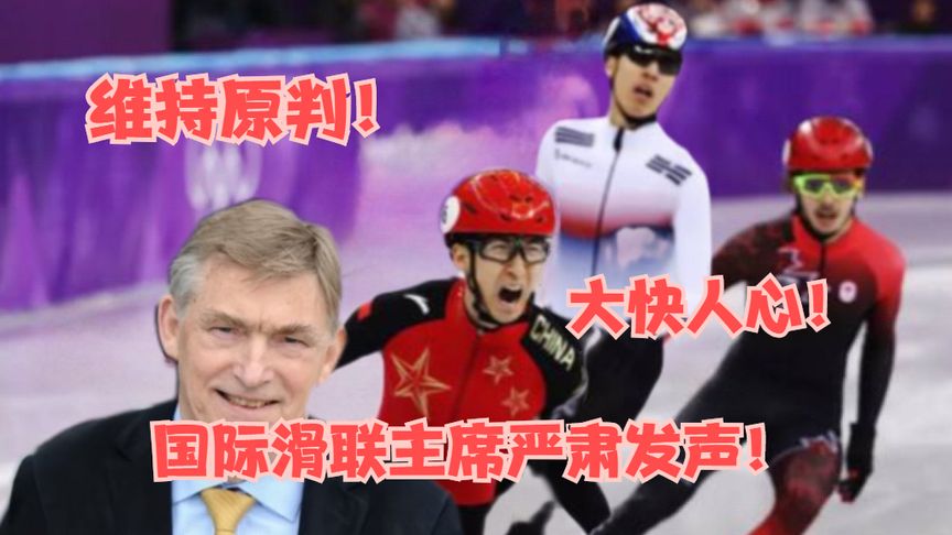 大快人心!韩国队申诉遭二次驳回,国际滑联主席:坚决维持原判