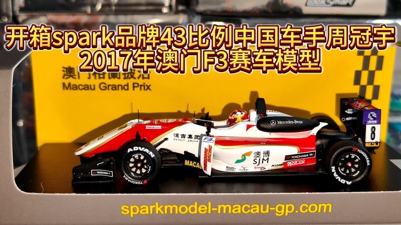 开箱spark品牌43比例中国车手周冠宇 2017年澳门F3赛车模型