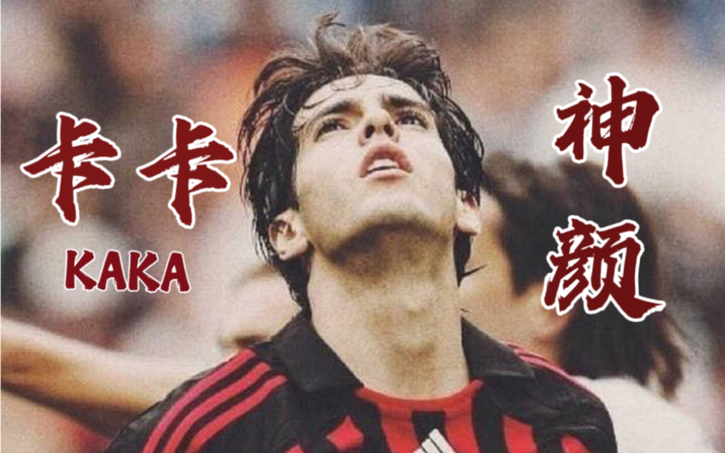 【世界杯帅哥 卡卡】颜值巅峰银鞍照白马,飒沓如流星