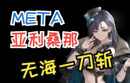 【碧蓝航线】最菜META一刀斩,埃吉尔玩得好极限(bushi