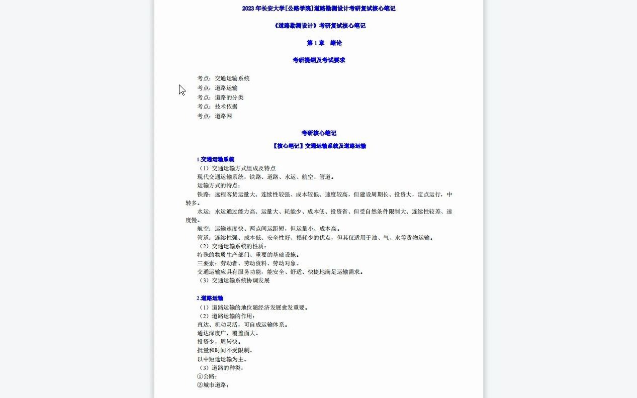 【电子书】2023年长安大学[公路学院]道路勘测设计考研复试精品资料
