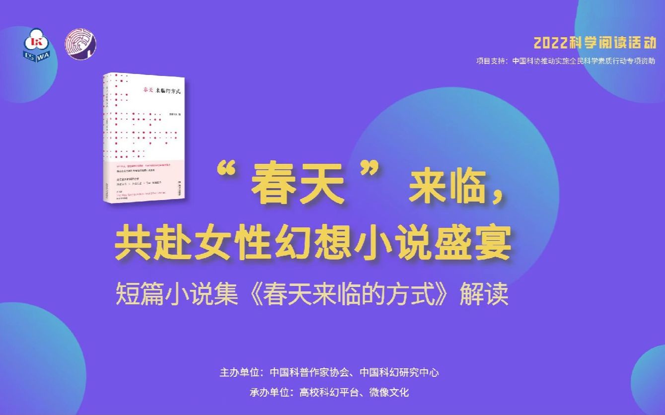 【2022年科学阅读活动】“春天”来临,共赴女性幻想小说盛宴