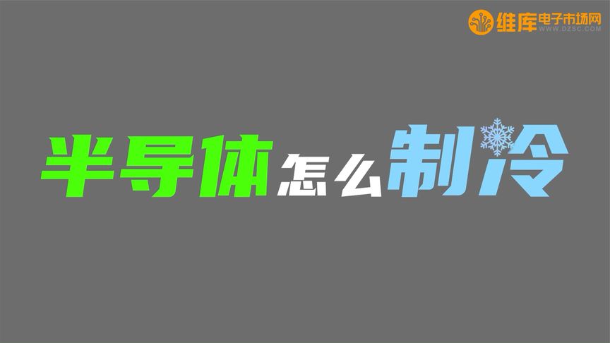 这种神奇的半导体,竟然能制冷?手机散热器里的小秘密!