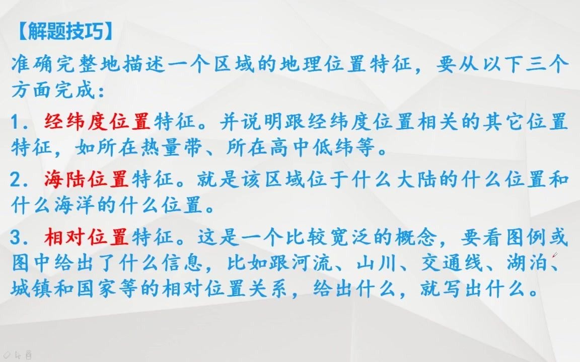 高中地理微专题7:地理位置特征的描述方法