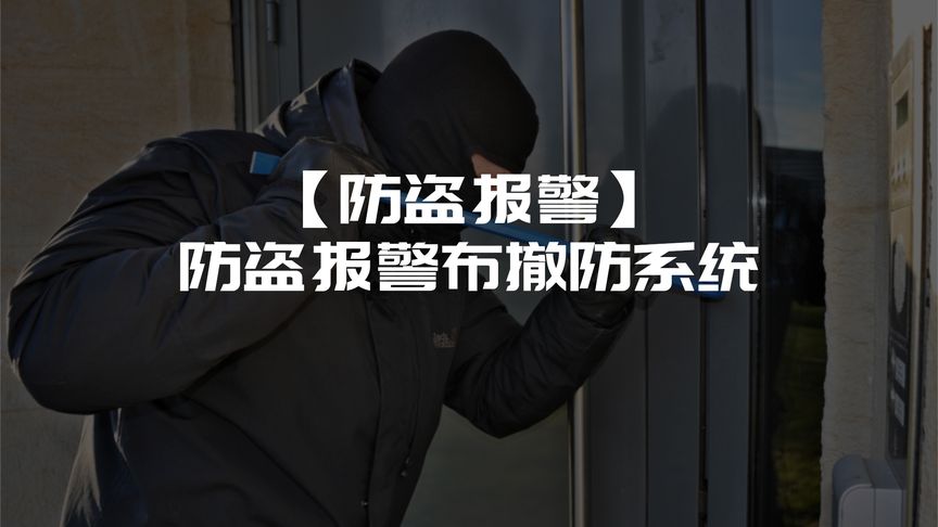 布防撤防报警门禁管理系统