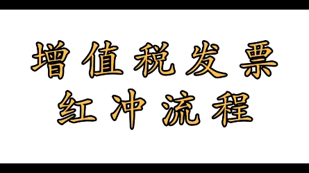 增值税发票红冲流程