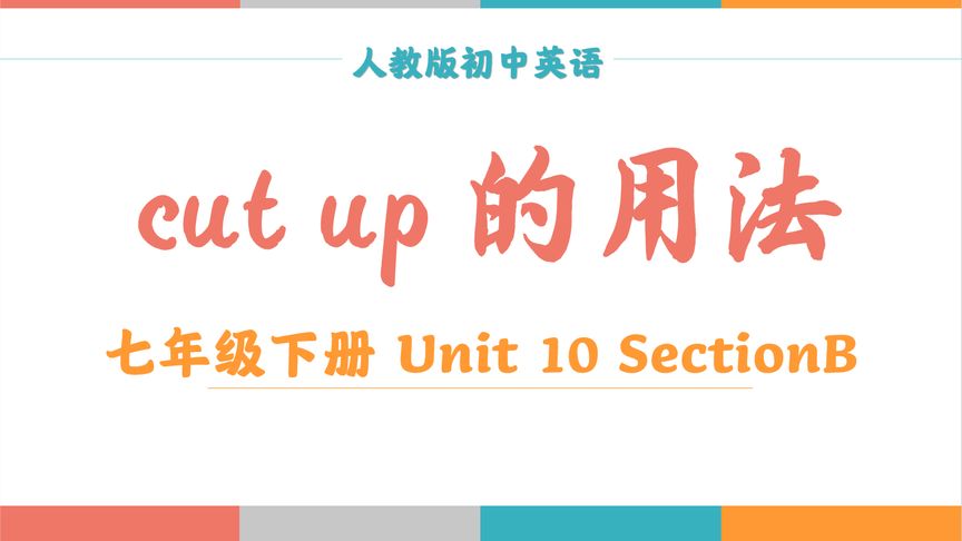 人教版英语七年级下册Unit10 cut up的用法