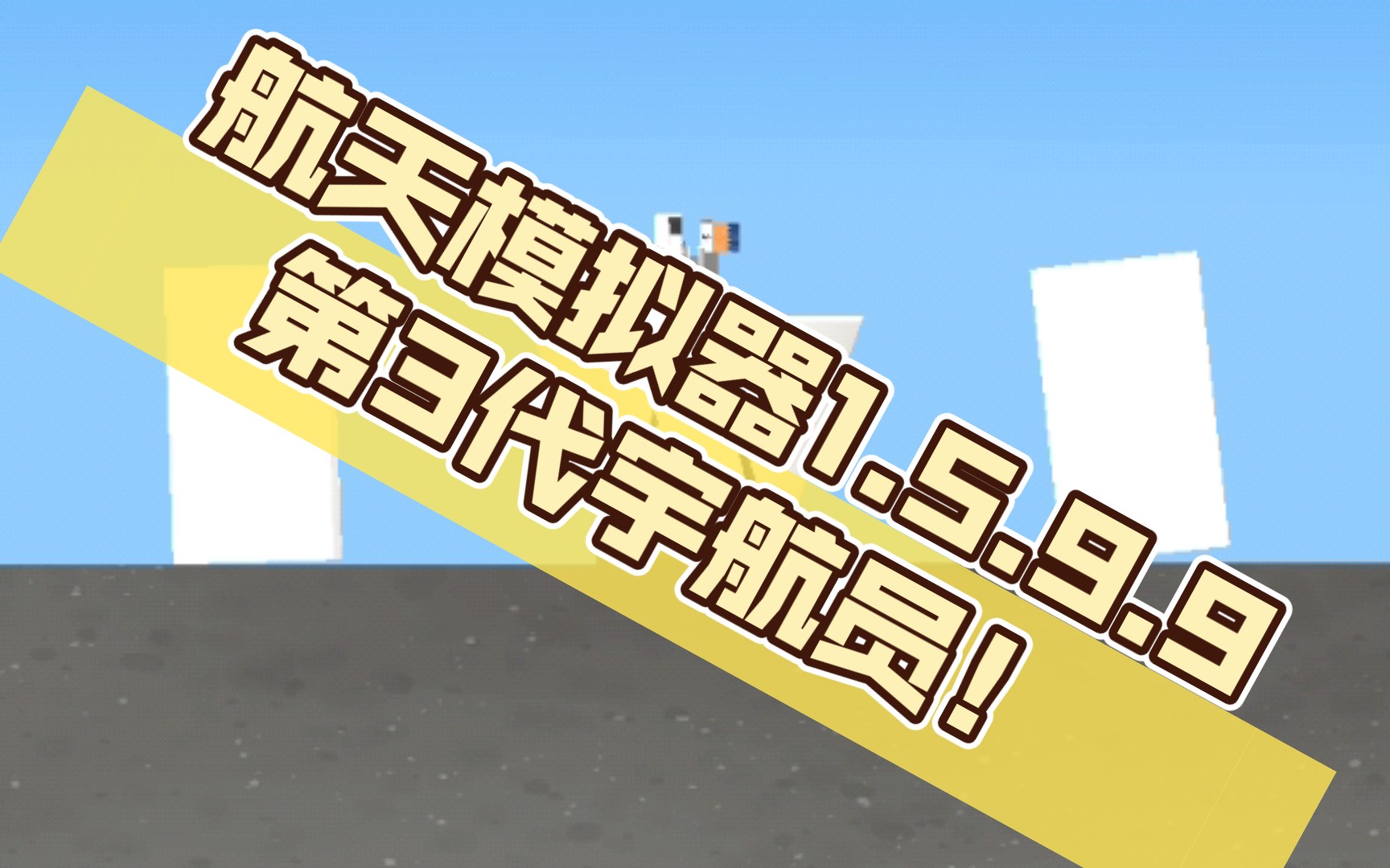 航天模拟器1.5.9.9第3代宇航员!我可是要逼死官方的男人