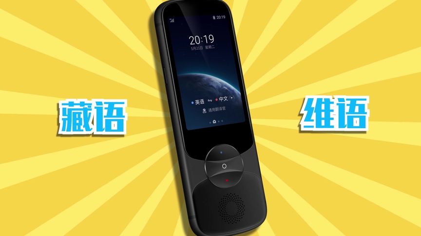 如何一秒get藏维语?用讯飞翻译机一键搞定