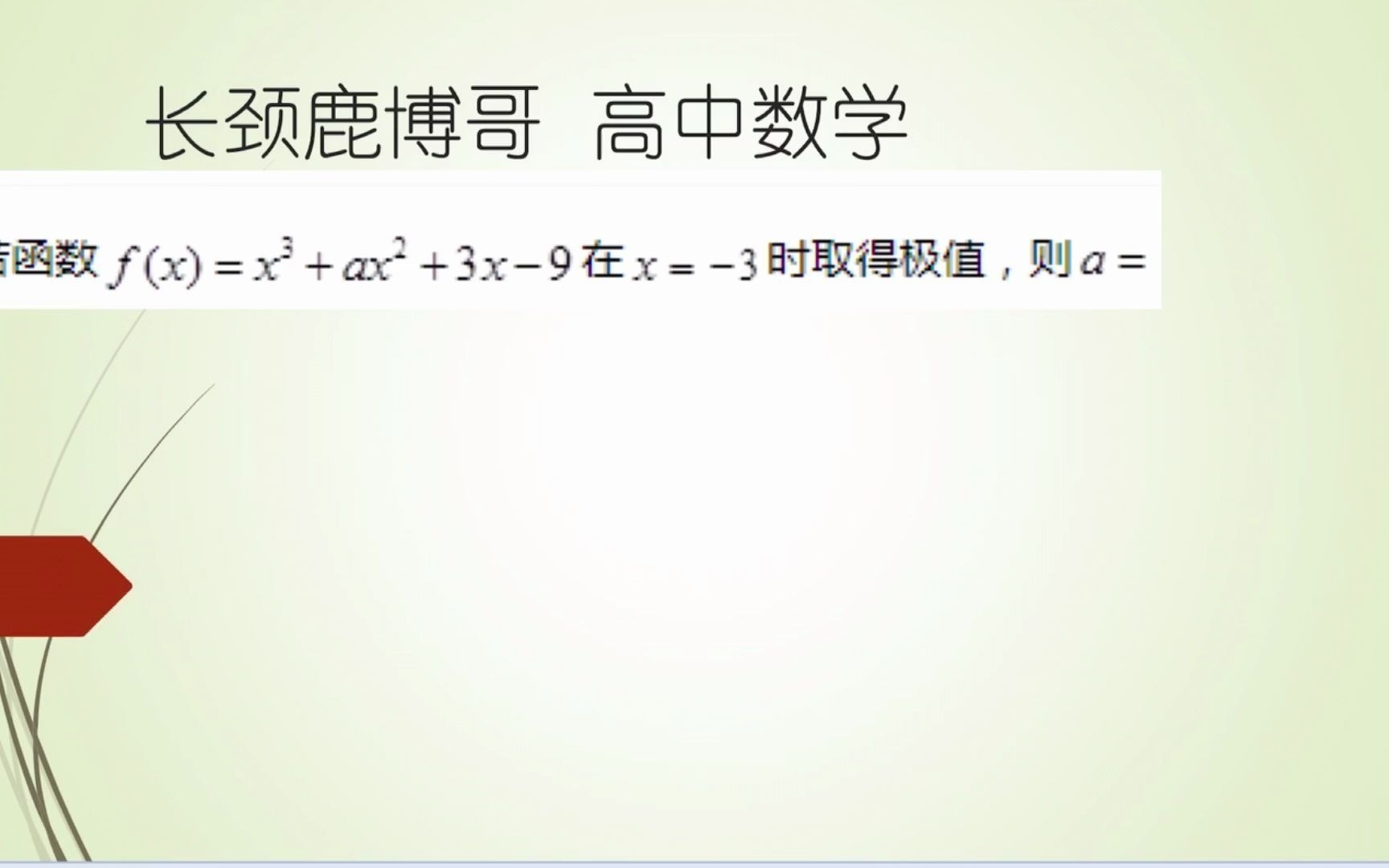 高中数学,函数极值点的导数值是多少?基础知识要多多掌握