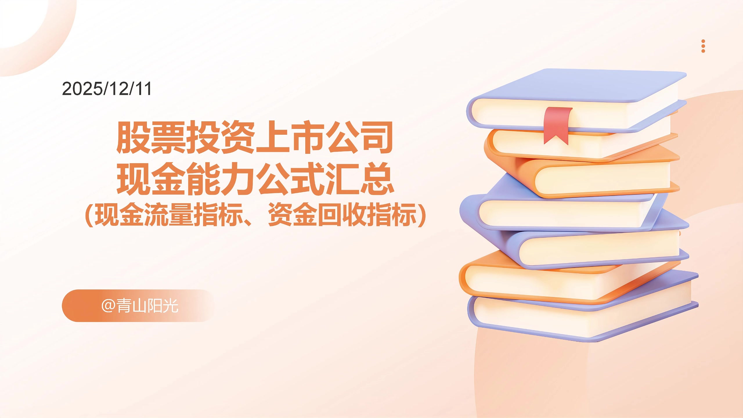 《上市公司现金能力》 18分钟了解核心指标,净利润回收比(净现比)、...