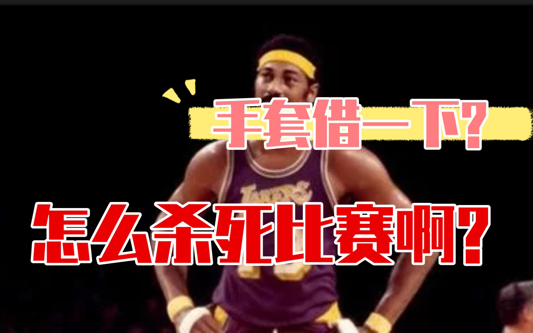 最强NBA 张伯伦偷师佩顿 关键抢断杀死比赛