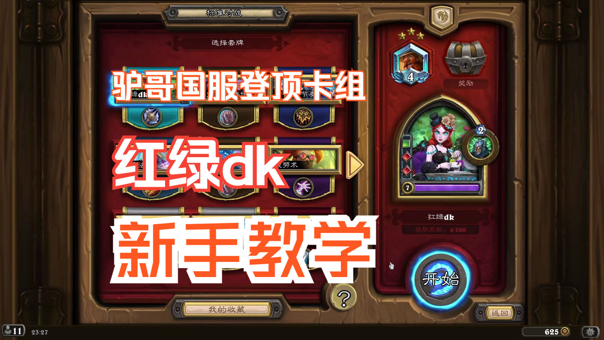 红绿dk 驴哥登顶套牌 新手教学_桌游棋牌热门视频