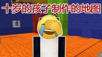 皮卡解说我的世界 第一季 第8集 十岁的孩子制作的地图竟然是这样
