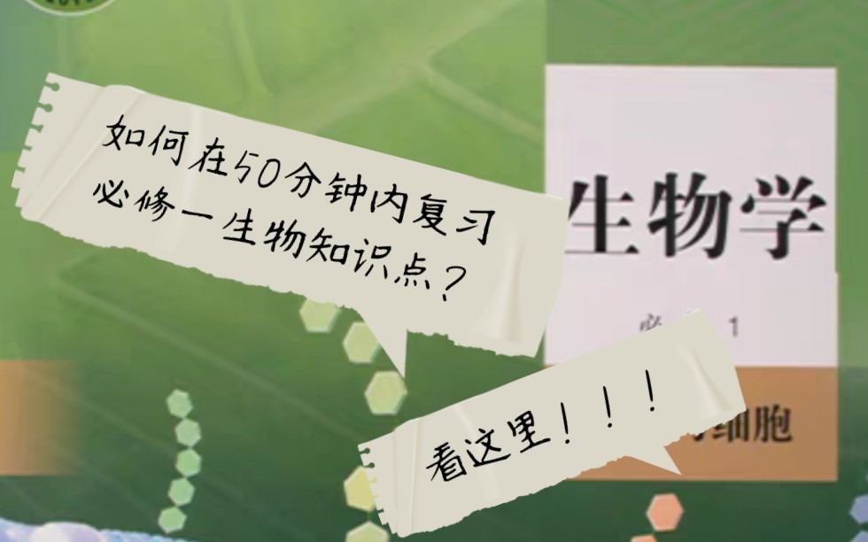 「复习·高中生物必修一」 50分钟带你复习必修一生物的全部知识点(...
