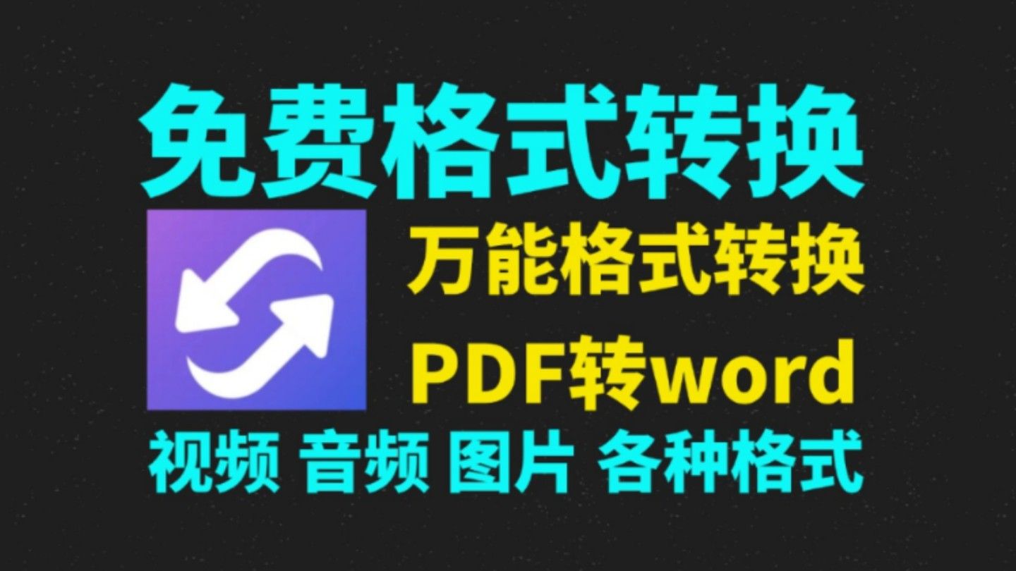 免费万能格式转换神器,支持13种格式转换(视频格式转换、音频格式...