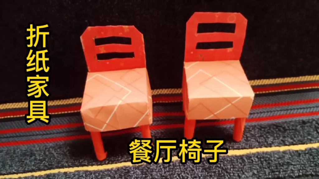 折纸家具迷你餐厅椅子教程来了。