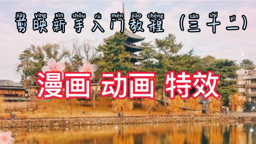 剪映新手入门教程 动画 漫画 特效制作创意视频 一学就会