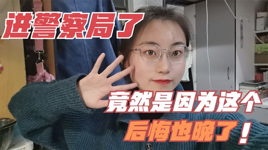 人生第一次进警察局做笔录,我现在回想肠子都悔青了