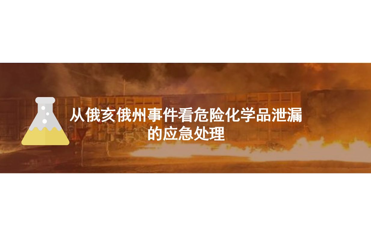 从俄亥俄州事件谈危险化学品泄漏的应急处理