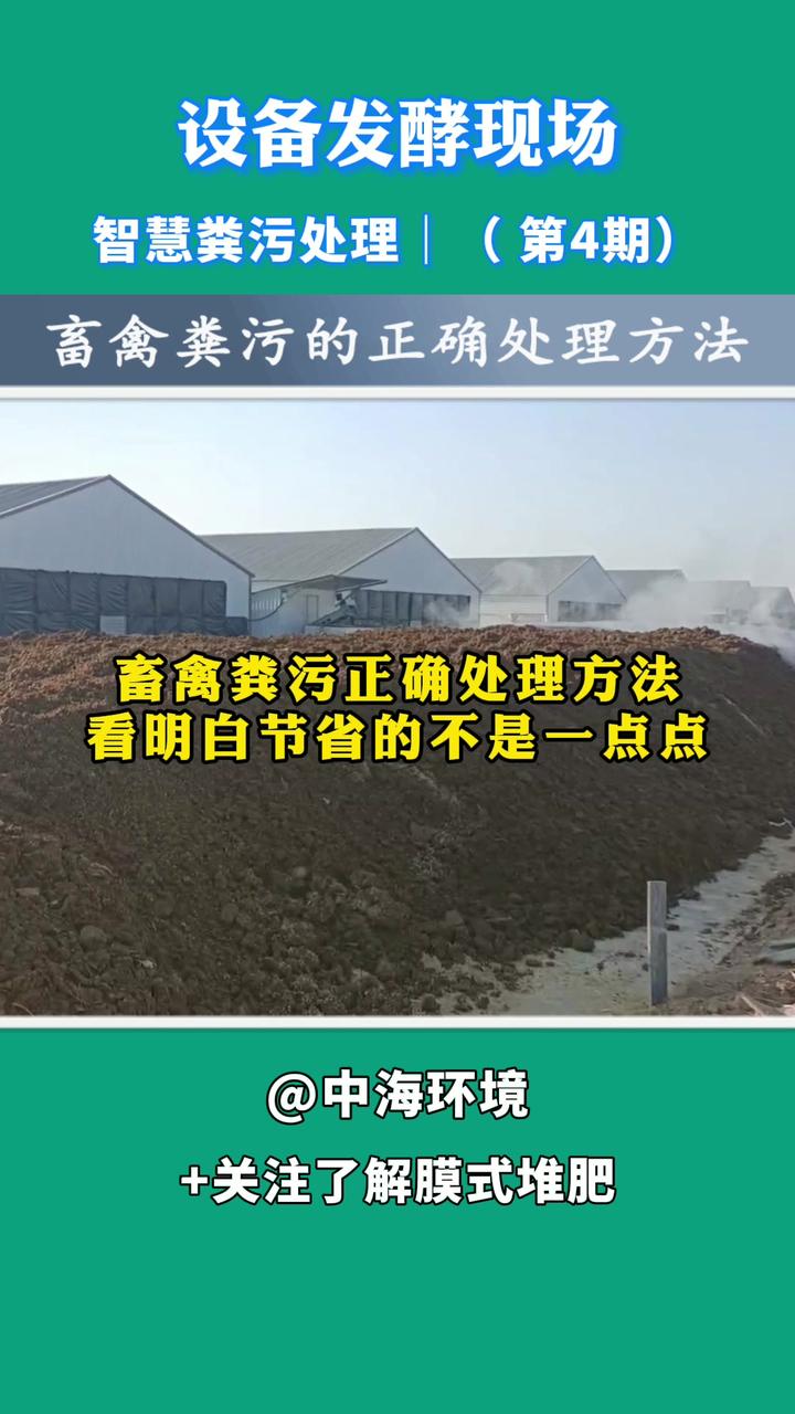 畜禽粪污的正确处理方法。看明白的,节省的不是一点点。 中海环境...
