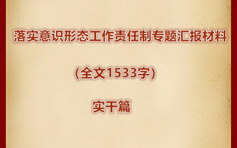 落实意识形态工作责任制专题汇报材料