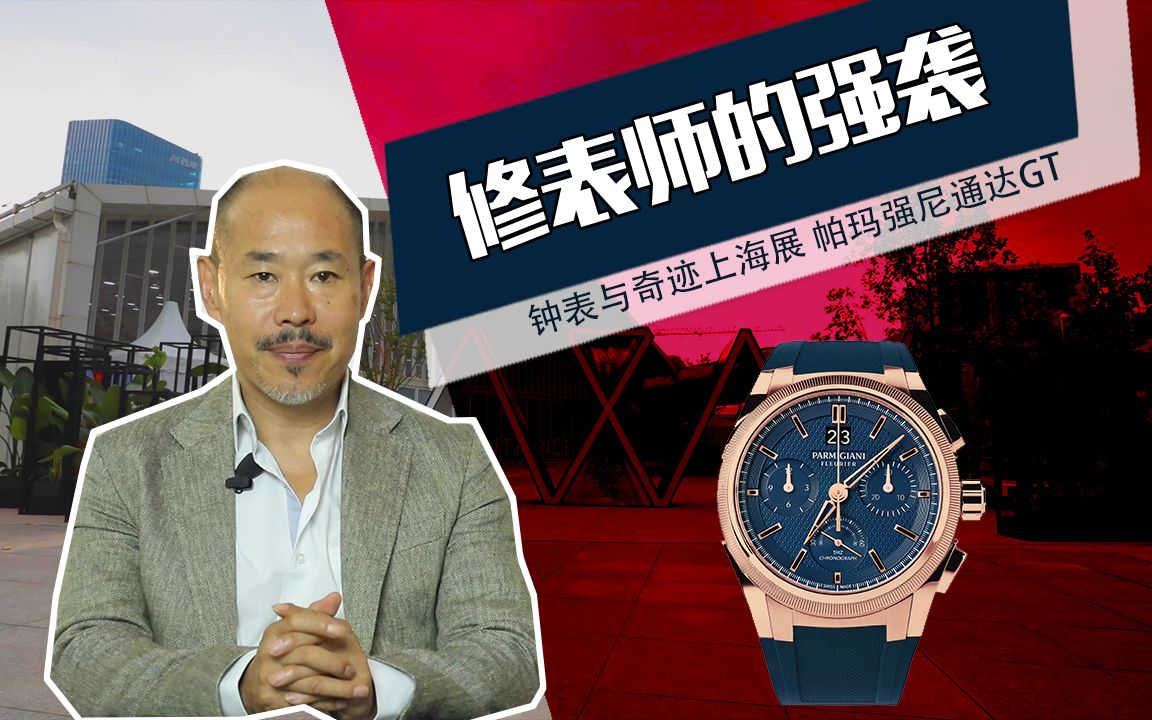 【钟表与奇迹上海特辑】修表师的强袭 帕玛强尼传统机械制表技艺与...
