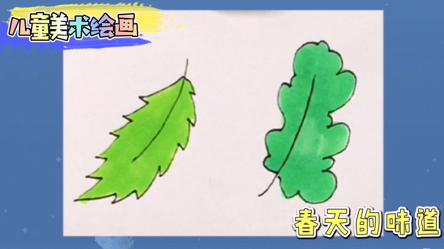 儿童美术绘画教程,教你画树叶简笔画,春天的味道