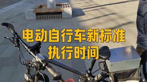 重磅!电动自行车新国标实施倒计时,你的车还能上路吗?