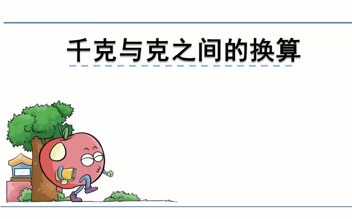苏教版数学三年级上册微课视频:2.2.2千克与克之间的换算