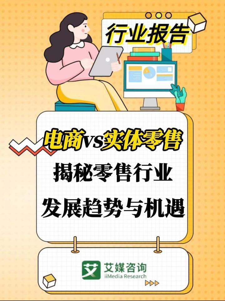 电商VS实体零售:揭秘零售行业的发展趋势与机遇 #电商 #发展趋势#...