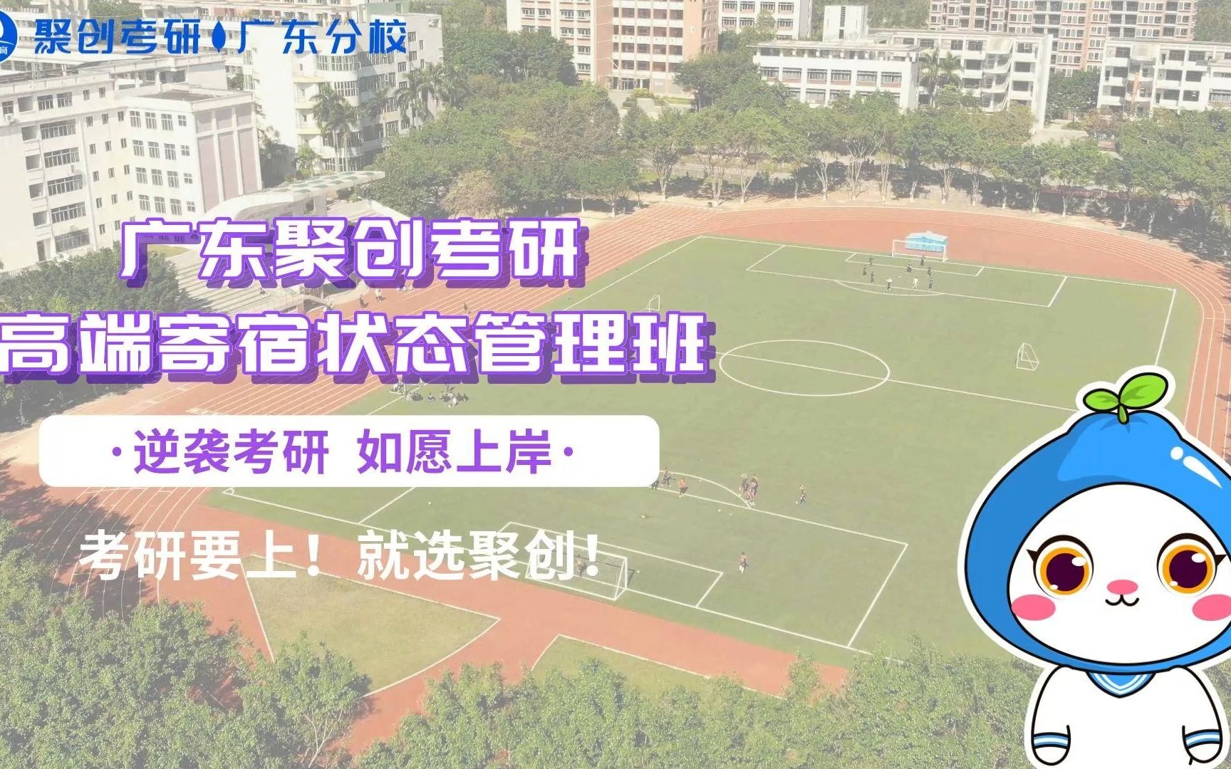 聚创考研广州考研寄宿状态管理班