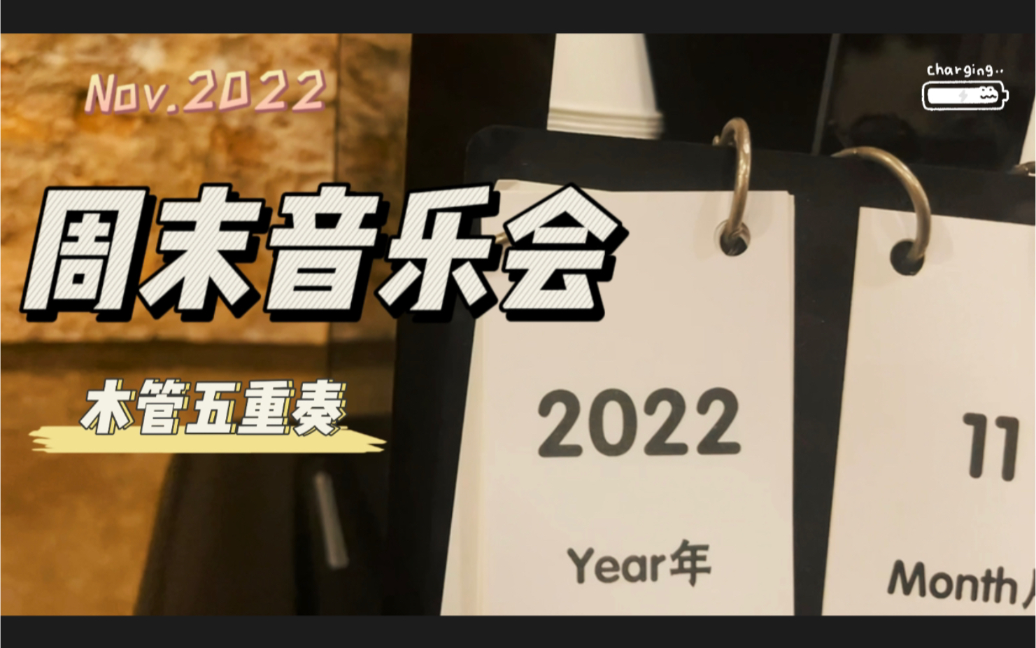 木管五重奏——11月周末音乐会记录~