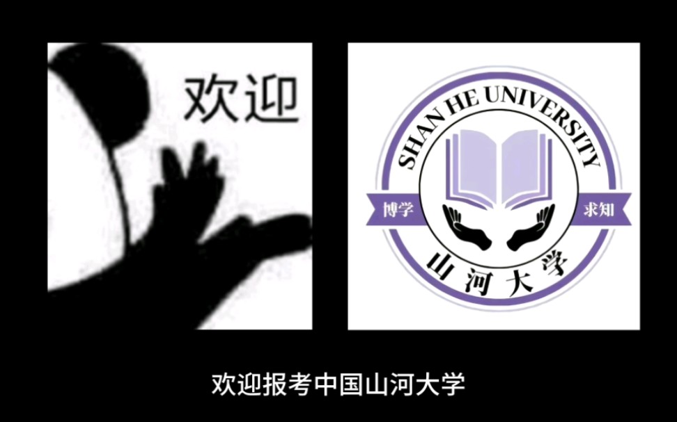 山河大学是什么梗?