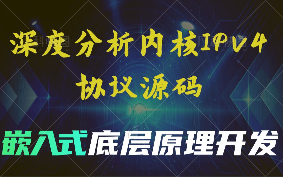 【嵌入式底层原理开发】深度分析内核IPv4协议源码|IPv4报头结构信息|...