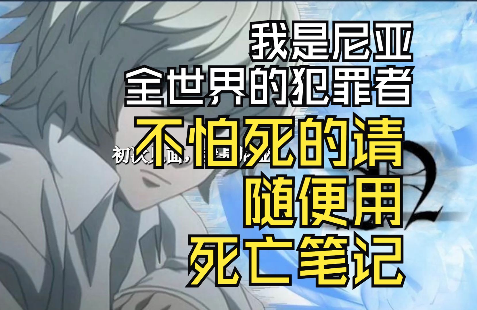 【续】我是尼亚!全世界的犯罪者!不怕死的请随便用死亡笔记!