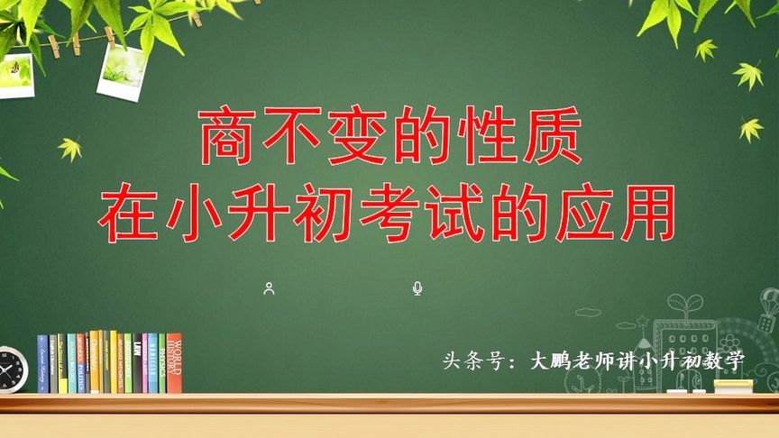 商不变的性质在小升初考试中的经典应用!