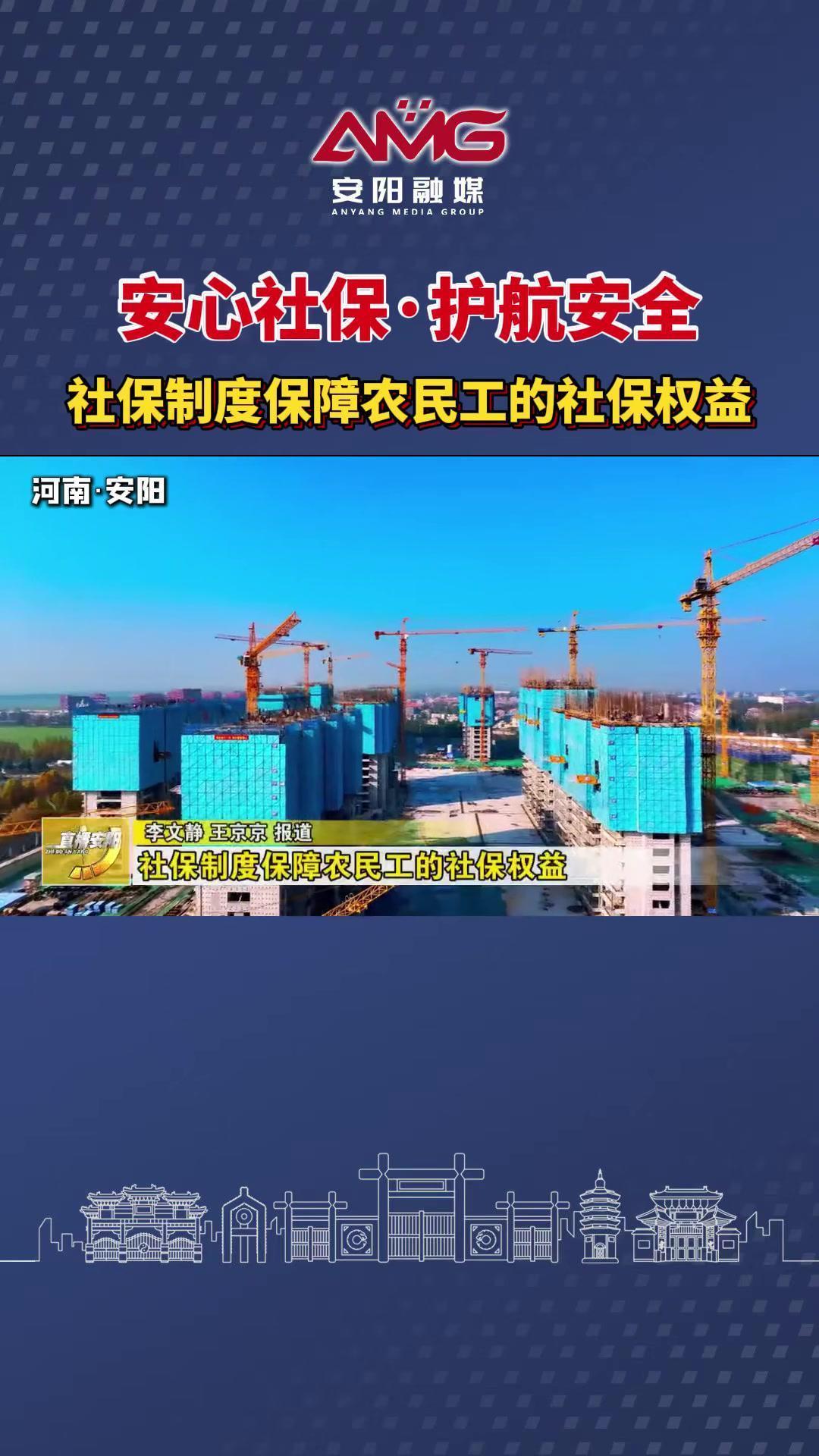 #安心社保·护航安全:社保制度保障农民工的社保权益(记者:李文静王...