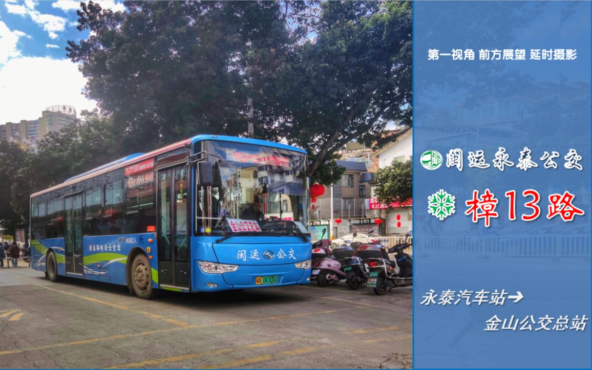 ..."缘溪行,忘路之远近" 现福州最长城际公交-福州永泰公交樟13路POV ...