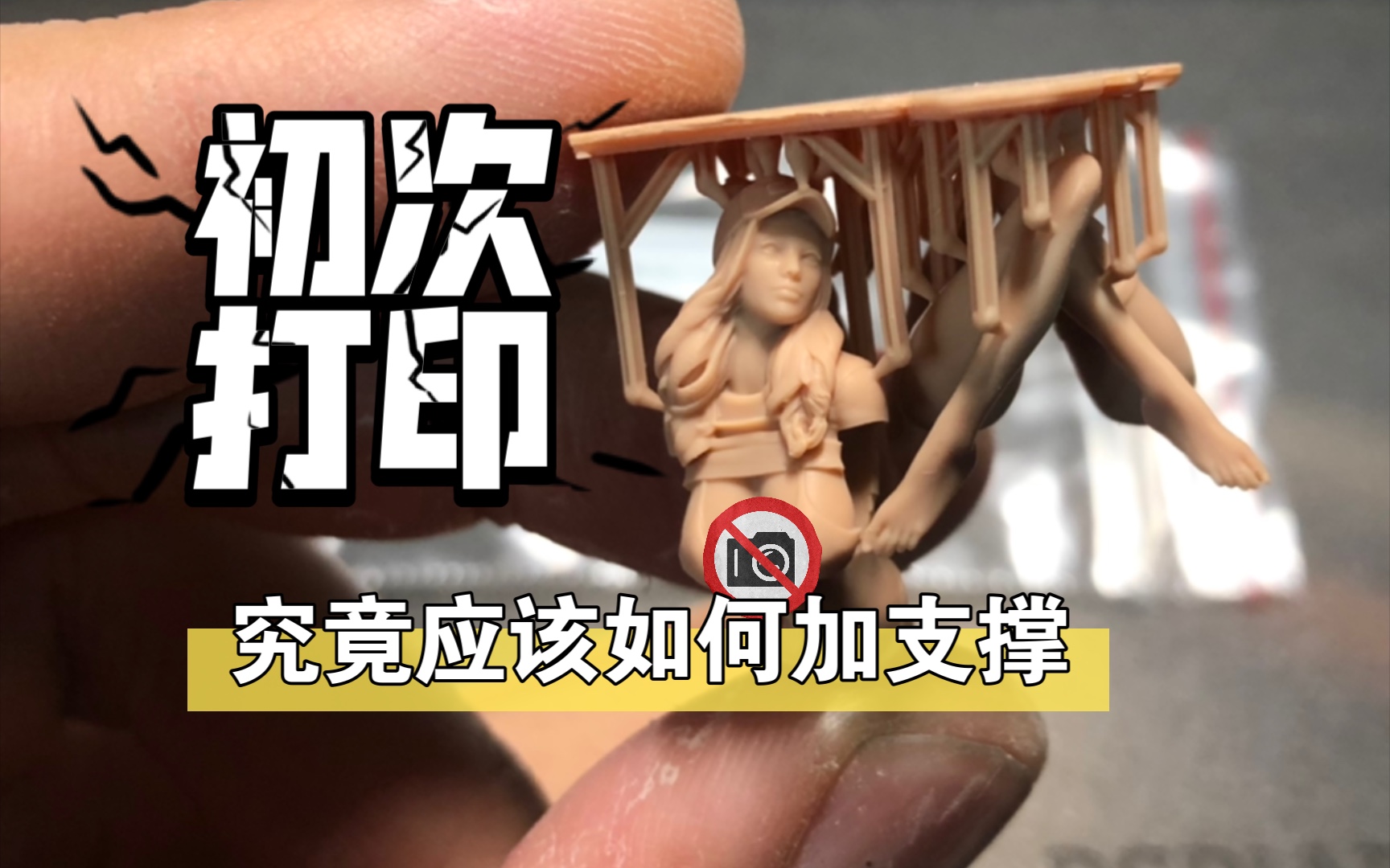 脑模吴老师口模-答疑-怎么加支撑-LCD光固化3D打印经验分享