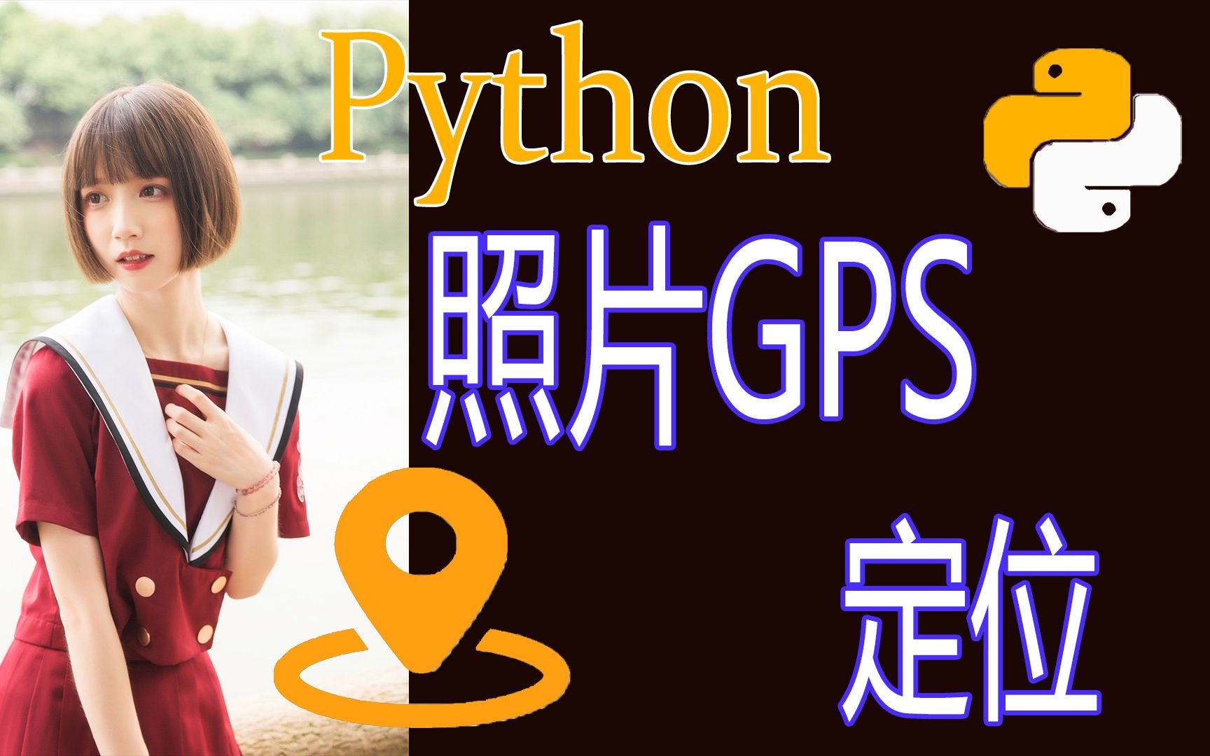 B站最牛!Python获取照片GPS,再也不用开定位拍照了.