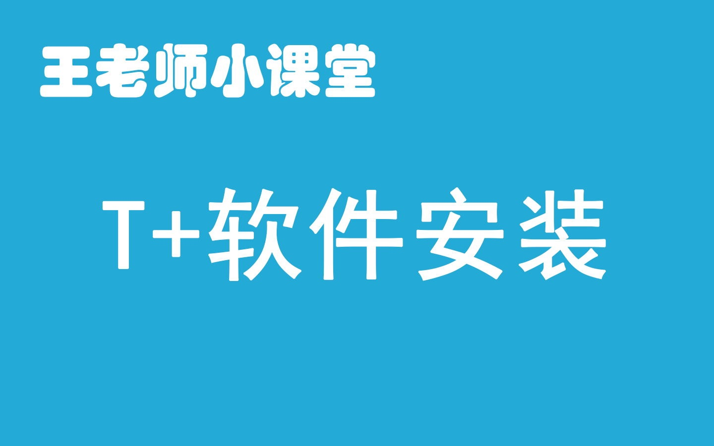 用友教学视频【畅捷通T+】软件安装